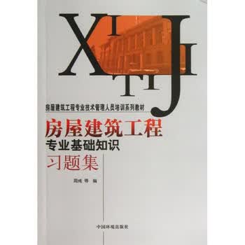 房屋建筑工程专业基础知识习题集