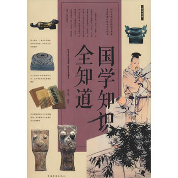 国学知识全知道 翟文明  书籍