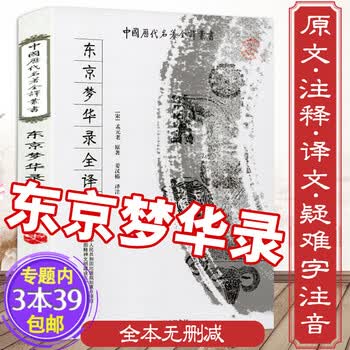 【包邮】东京梦华录全译 中国历代名著全译丛书（修订版）