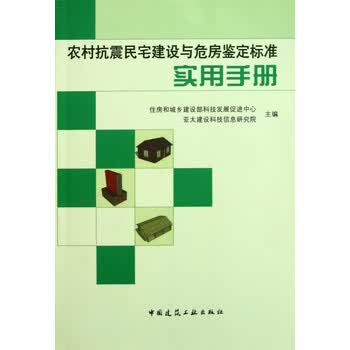 农村抗震民宅建设与危房鉴定标准实用手册