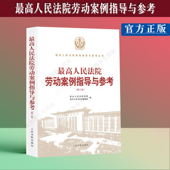 正版2021高人民法院劳动案例指导与参考第二版劳动纠纷案例法律实务参考书法律书籍人法院出版社