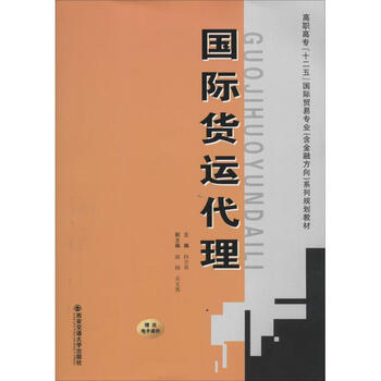 国际货运代理  作 向吉英 主编 书籍