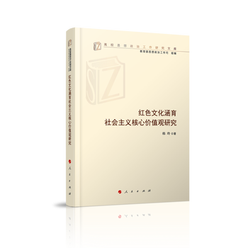 红色文化涵育社会主义核心价值观研究（高校思想政治工作研究文库）
