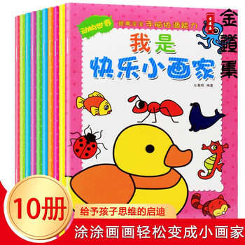 我是快乐的小画家 宝宝快乐涂色书全10册 涂一涂 画一画 轻松变成小画家