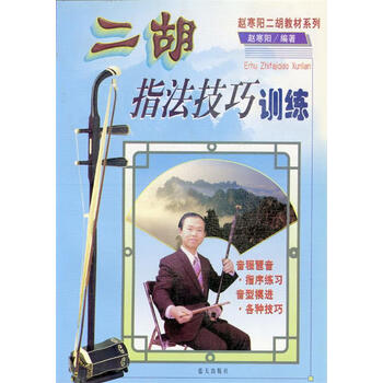 二胡指法技巧训练【正版图书，放心下单】