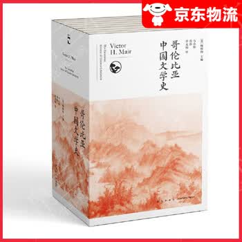 哥伦比亚中国文学史（全8卷）(2版）