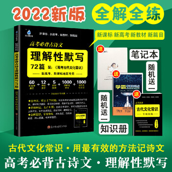 2022新版雨滴教育高考必背古诗文理解性默写72篇含高考古代文化常识新高考新课标地区专用口袋工具