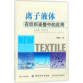 离子液体在纺织染整中的应用 程德红  书籍