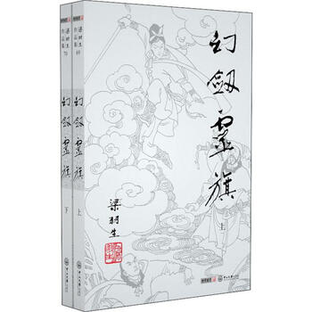 幻剑灵旗(2册) 梁羽生  书籍