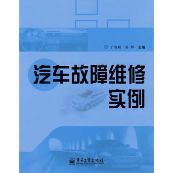汽车故障维修实例【正版图书，放心下单】