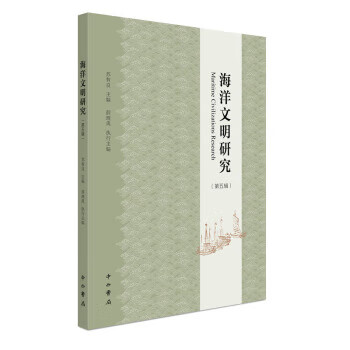 海洋文明研究 苏智良 中西书局 9787547517499