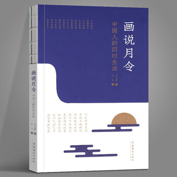 画说月令 中国人的四时生活 吴文彬 文化艺术出版社