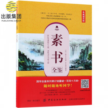 素书全鉴(典藏诵读版)