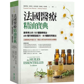 冯丝华兹．库伊克．马里尼叶 法国医疗精油宝典：药学博士的135种医疗精油、600种芳疗实证配方、80种医院照护法（精装）安东尼杜布乐 大树林出版社 台版原版 药用精油