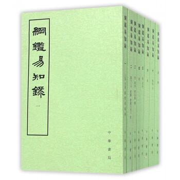 纲鉴易知录(1-8)