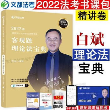 现货速发】2022白斌理论法宝典文都法考2022法律职业资格考试白斌讲理论法精讲卷讲义卷 司法考试可搭配戴鹏民诉真题李佳行政左宁