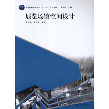 展览场馆空间设计 晋洁芳 王启照    书籍