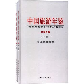 中国旅游年鉴2016