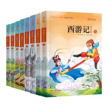 快乐读书吧五年级下册（引读者）（西游记+水浒传+红楼梦+三国演义）全套4册 （青少版大开本）