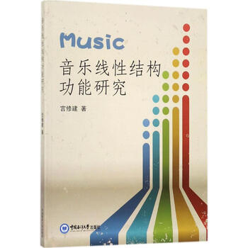 音乐线性结构功能研究 宫修建  书籍
