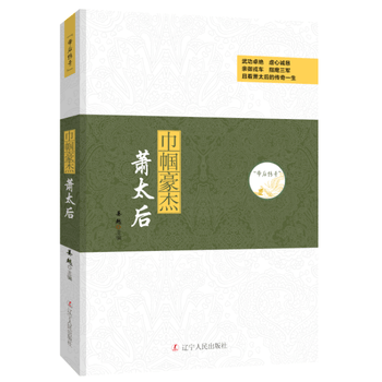 巾帼豪杰:萧太后 姜越