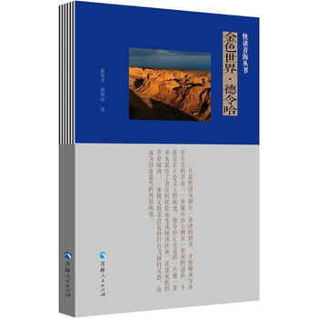金色世界·德令哈 斯琴夫,郭国庆  书籍