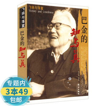 【包邮】巴金的知与真——“飞扬与落寞”系列丛书图书籍