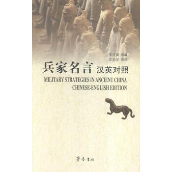 兵家名言-对英对照齐鲁书社9787533333799 政治/军事书籍