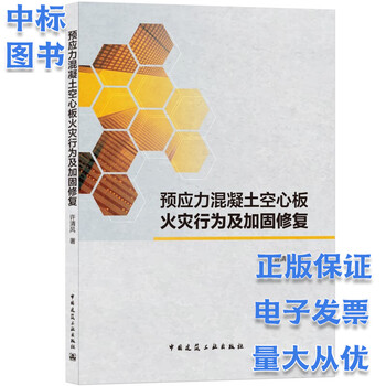 预应力混凝土空心板火灾行为及加固修复