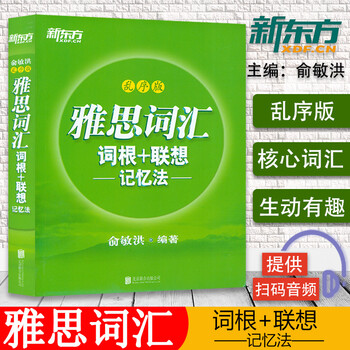 新东方 英语雅思词汇单词书 雅思词汇词根+联想记忆法 乱序版 IELTS考试核心大纲背单词记忆术网课