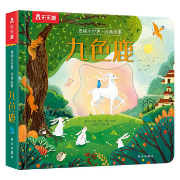 揭秘小世界 经典故事篇-九色鹿（幼儿启蒙早教科普绘本）翻翻+洞洞设计[2岁+](中国环境标志产品 绿色印刷)