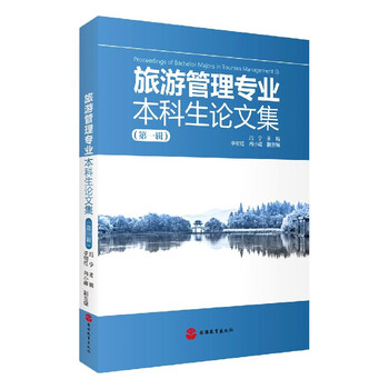 旅游管理专业本科生论文集(第1辑)