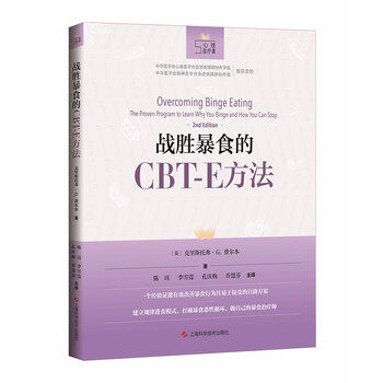战胜暴食的CBT-E方法9787547849477