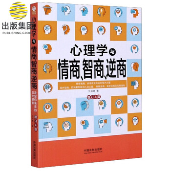 心理学与情商智商逆商(修订4版)