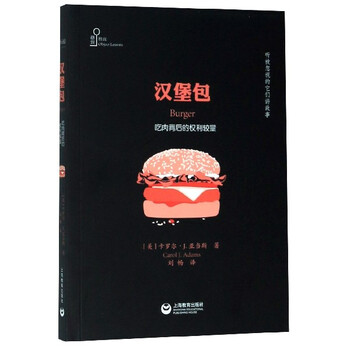 汉堡包(吃肉背后的权利较量)