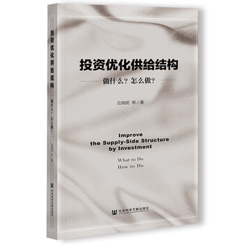投资优化供给结构：做什么？怎么做？