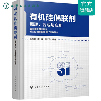 有机硅偶联剂——原理、合成与应用