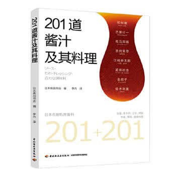 201道酱汁及其料理9787518425884 中国轻工业出版社