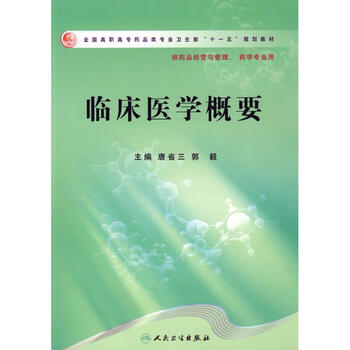 临床医学概要 唐省三　等主编 作 书籍