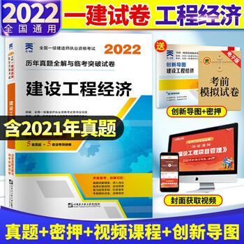 天一2022年全国一级建造师执业资格考试试卷一建市政公路机电水利建筑工程历年真题模拟预测试卷习题库 22版 建设工程经济