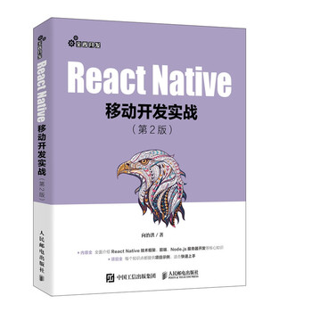 ReactNative移动开发实战(第2版)