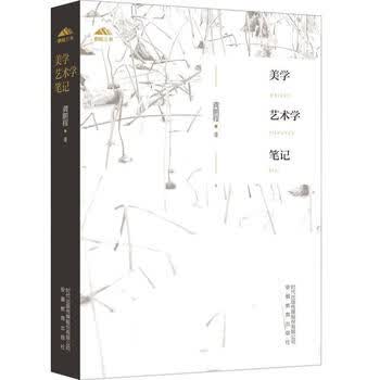 美学艺术学笔记 哲学/宗教 美学文集   图书