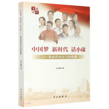 中国梦新时代话小康--讲述百姓自己的故事