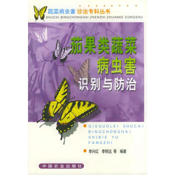 茄果类蔬菜病虫害识别与防治【正版图书】