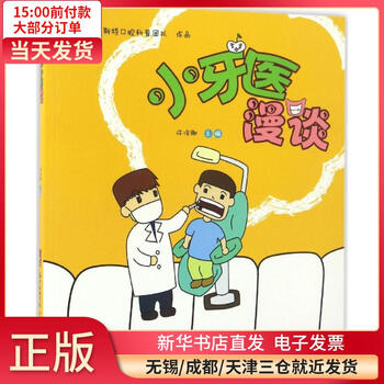 小牙医漫谈 许俊卿 全新正版