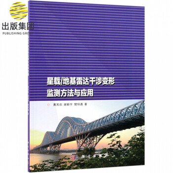 星载地基雷达干涉变形监测方法与应用