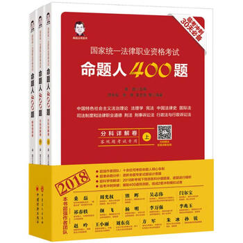 国家统一法律职业资格考试命题人400题