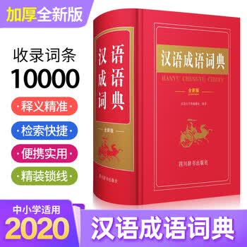 新编2020年中小学生汉语成语词典全新版多全功能词典工具书籍大全现代汉语词语高中生初中生中华成语大词