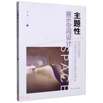 主题性展示空间设计