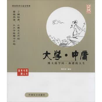 大学·中庸(大字版) 蔡志忠 编绘  书籍